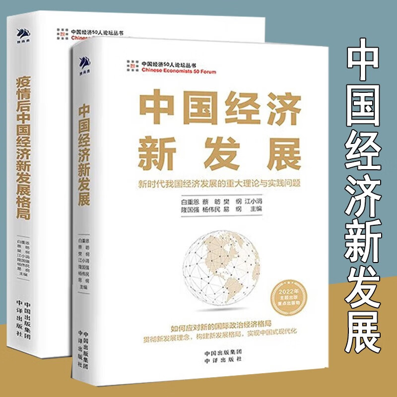 【官方旗舰店】中国式现代化的新路径+中国经济新发展+疫情后中国经济新发展格局 蔡昉 编 中译出版社 蔡昉中国经济 2册