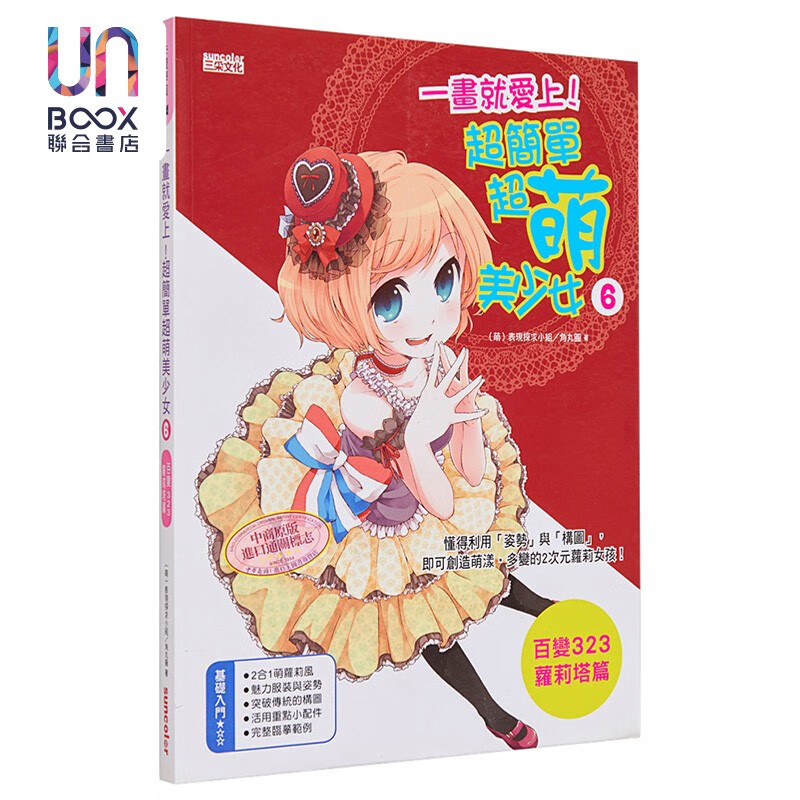 一画就爱上 超简单超萌美少女6 百变323萝莉塔篇 港台艺术原版 萌表现探求小组 角丸圆 三采文化出版