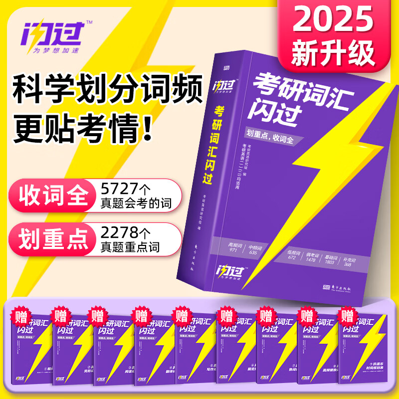 【官方旗舰店】2024考研词汇闪过考研真相真题考研词汇闪过考研英语一二通用必考词基础词偶考词超纲词乱序版可搭考研真相红宝书黄皮书张剑李永乐张宇肖秀荣汤家凤徐涛 【买1赠9】2025版考研词汇闪过（英一