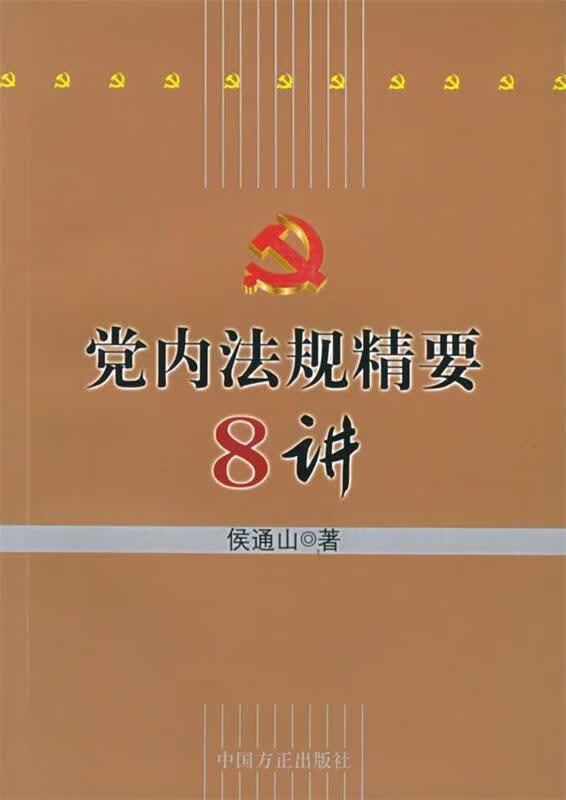 党内法规精要8讲 侯通山