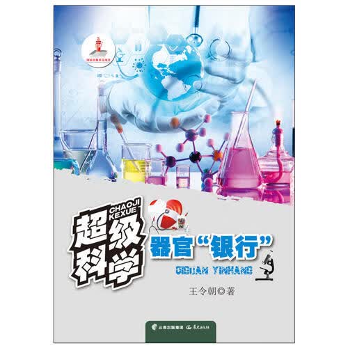 超级科学 器官银行【精选】