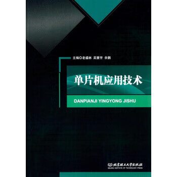 单片机应用技术