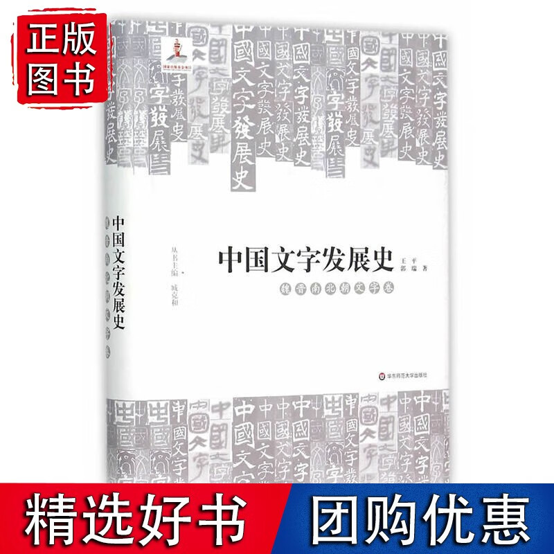 中国文字发展史·魏晋南北朝文字卷