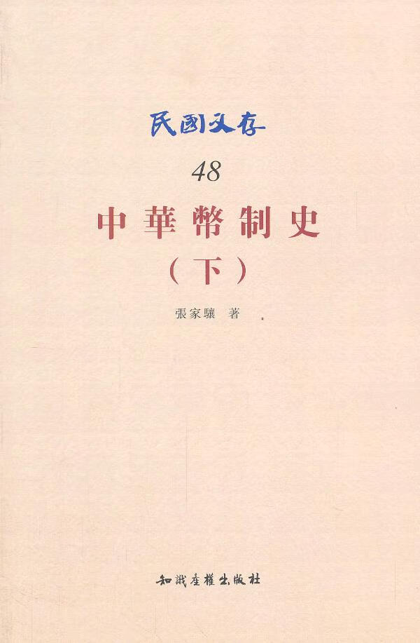 中华币制史