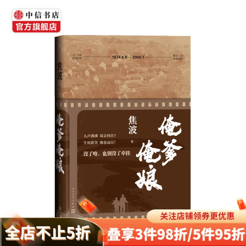 俺爹俺娘 焦波 著