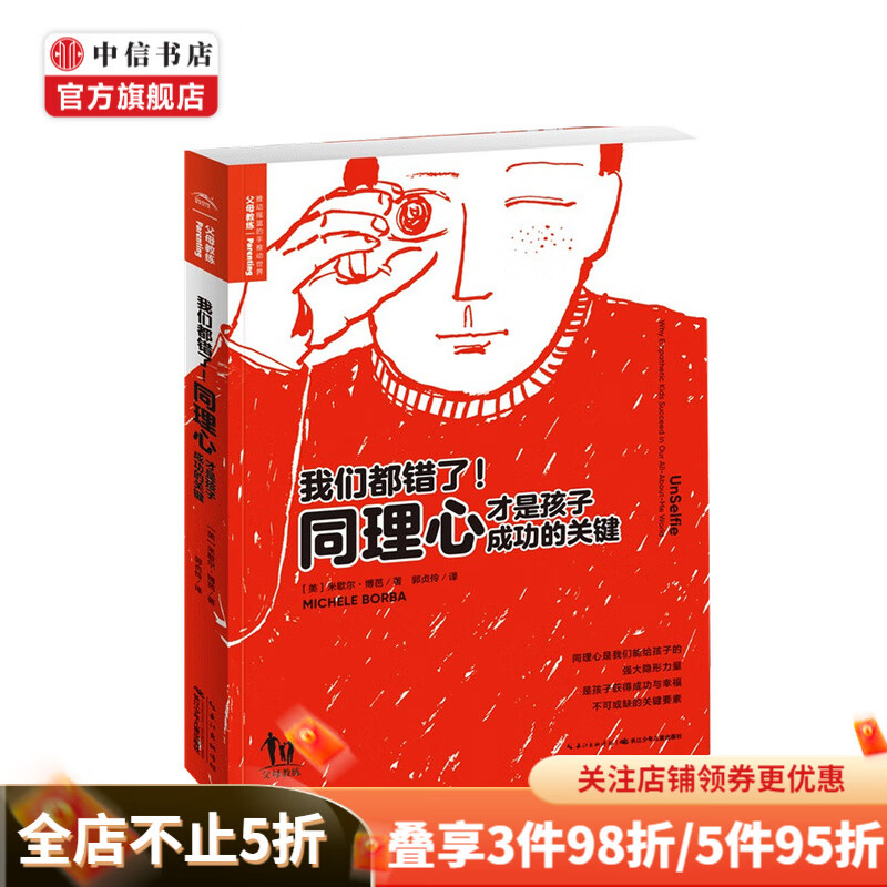 我们都错了 同理心才是孩子成功的关键 7-10岁 米歇尔博芭 著