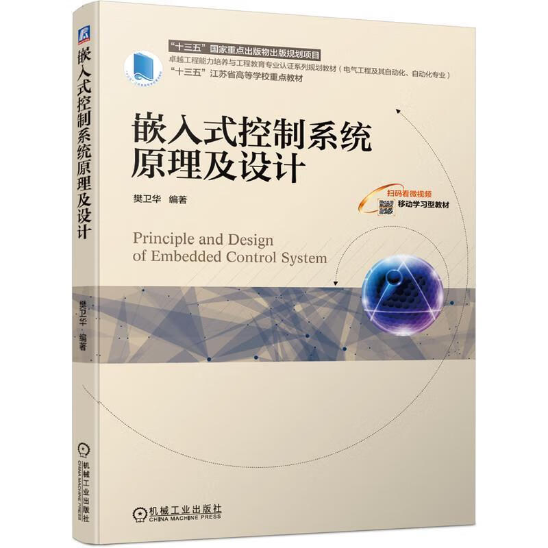 嵌入式控制系统原理及设计 樊卫华 著 9787111645764