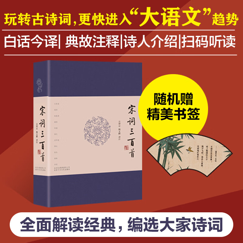 宋词三百首 布面烫金精装典藏语音朗读版