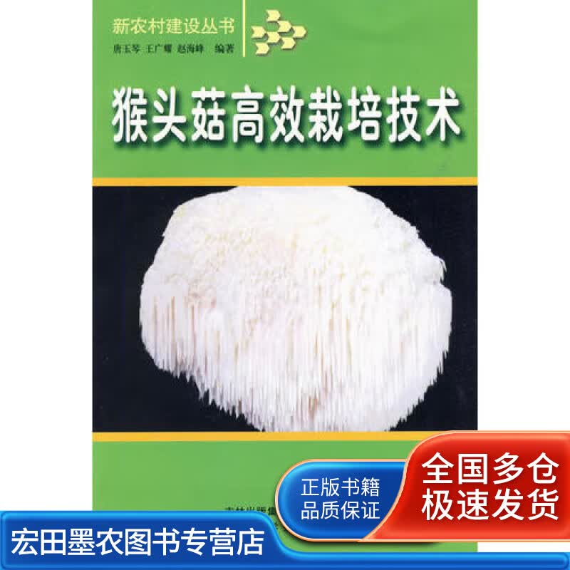 猴头菇高效栽培技术【好书】