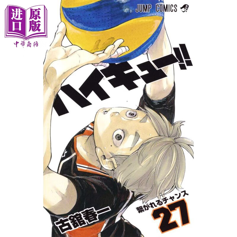 排球少年 27 漫画 日文原版 ハイキュー 27 ジャンプコミックス