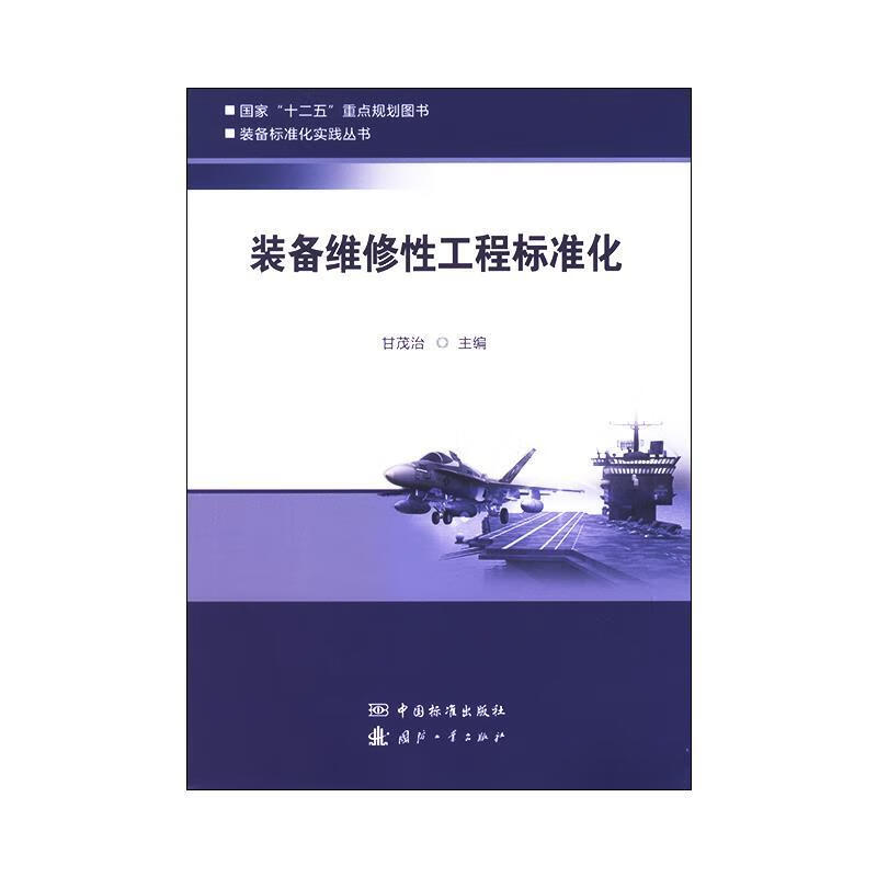 装备维修性工程标准化