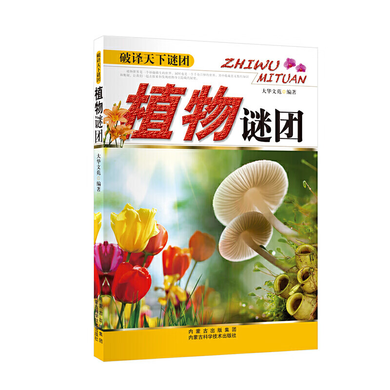 破译天下谜团：植物谜团（全彩版） A066-9~9787538021363
