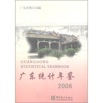 广东统计年鉴