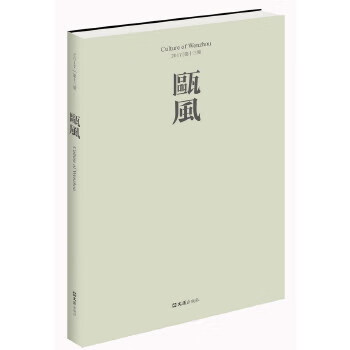 瓯风 主编方韶毅 9787549621378