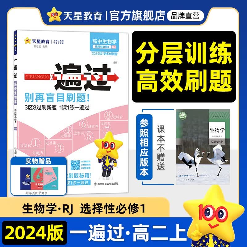 高二上选修一多选】新教材 天星教育2024高中一遍过必刷题高二上物理化学生物政治历史地理选择性必修1 【选修一】生物学·选择性必修1·人教版RJ