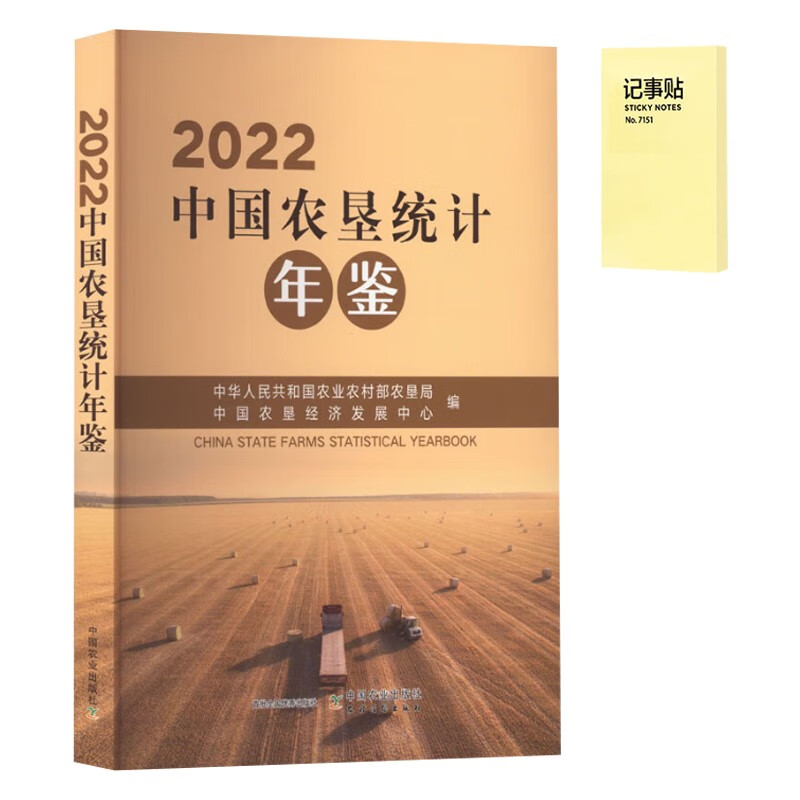 中国农垦统计年鉴2022+记事便签1本