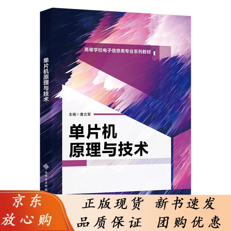 单片机原理与技术 曹立军 9787560649450
