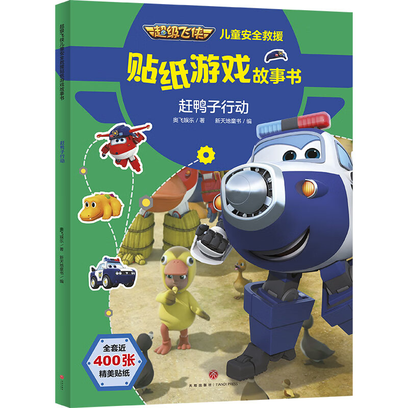 赶鸭子行动超级飞侠儿童安全救援贴纸游戏故事书