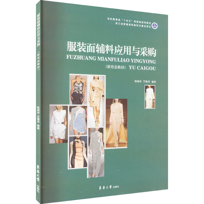 服装面辅料应用与采购 图书