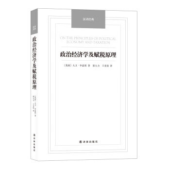 政治经济学及赋税原理 汉译经典名著 [英]大卫·李嘉图,郭大力,王亚南