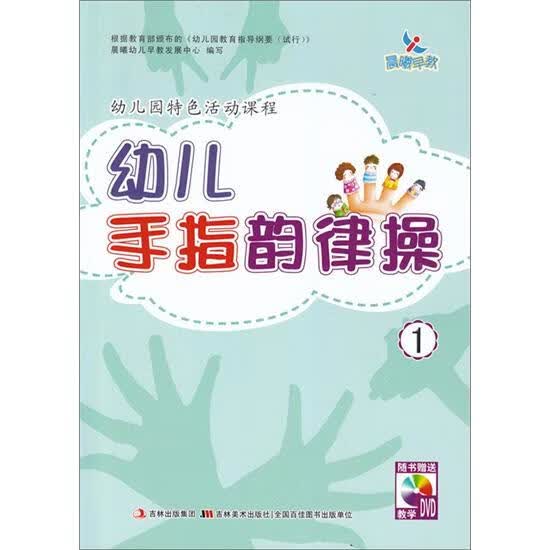 幼儿手指韵律操. 1【好书】