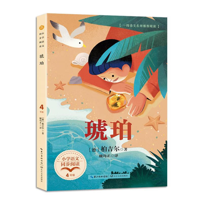小学语文同步阅读书系 琥珀