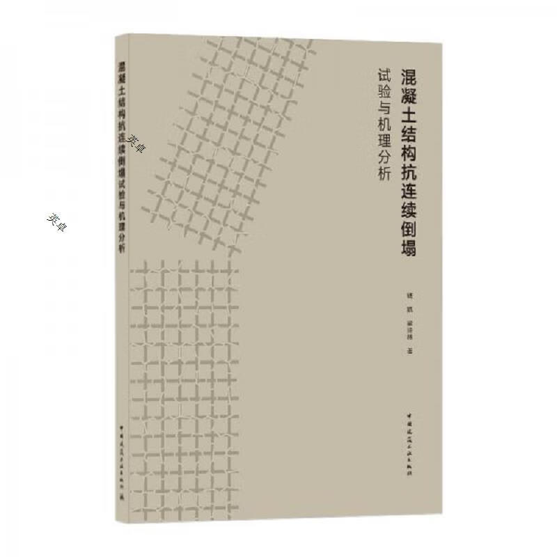 混凝土结构抗连续倒塌试验与机理分析