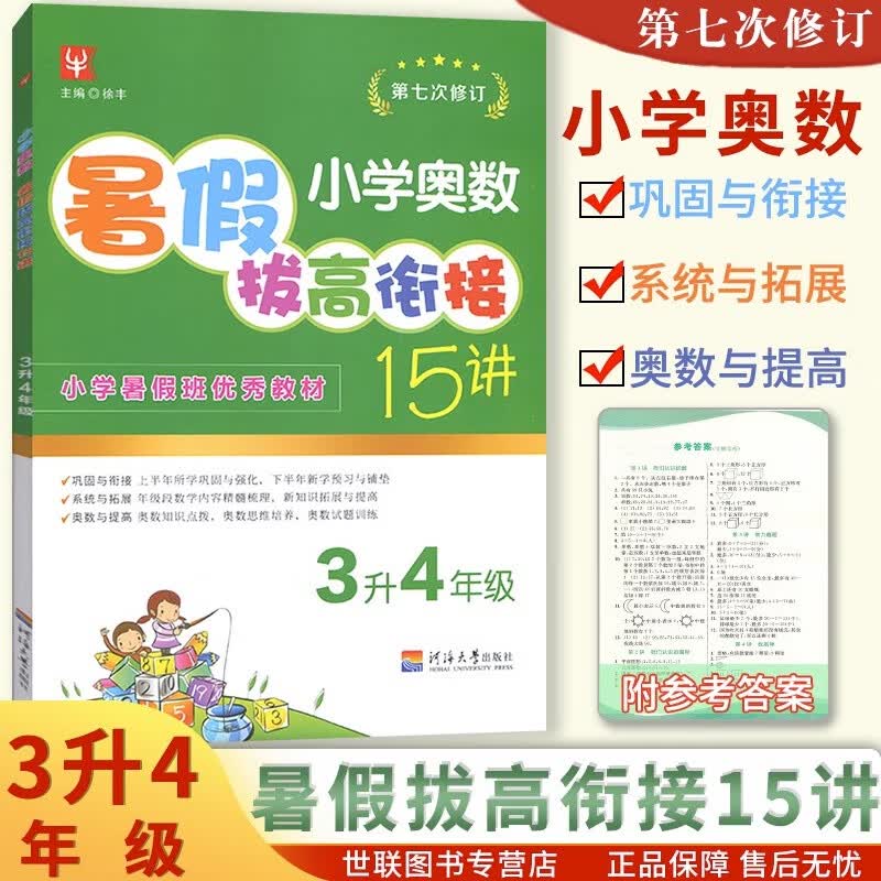 小学奥数暑假拔高衔接15讲 3升4年级(第七次修订)奥数奥赛专项训练三升四年级暑假培训班教材辅导资料同步练习暑期作业本 三升四 奥数