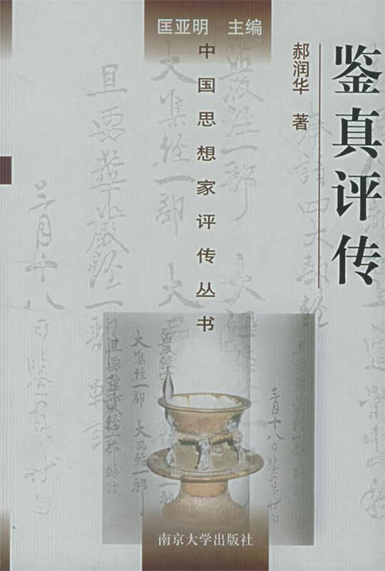 ！鉴真评传 ，郝润华 著 9787305043284 南京大学出版社