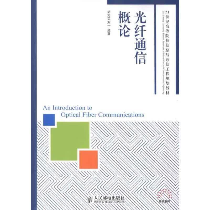 光纤通信概论