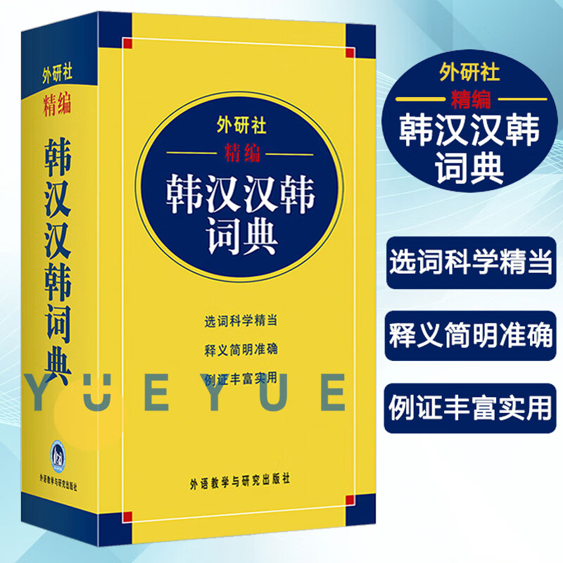 外研社精编 韩汉汉韩词典 韩语自学辞典 韩中中韩字典 韩语
