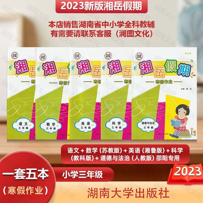2023全新版 湘岳假期暑假作业3年级语数英科道多版本 一套五本（邵阳专用）