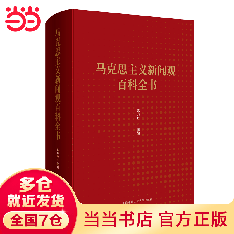 马克思主义新闻观百科全书