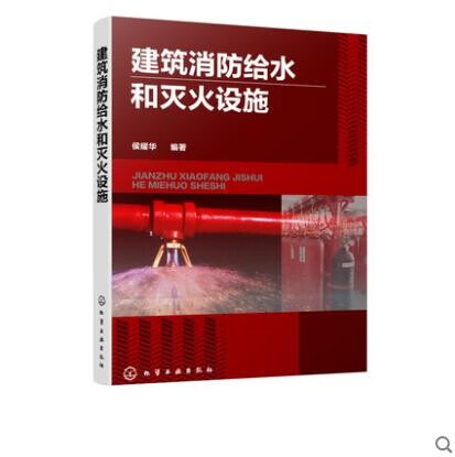 建筑消防给水和灭火设施 侯耀华 著 建筑消防工程设计书籍
