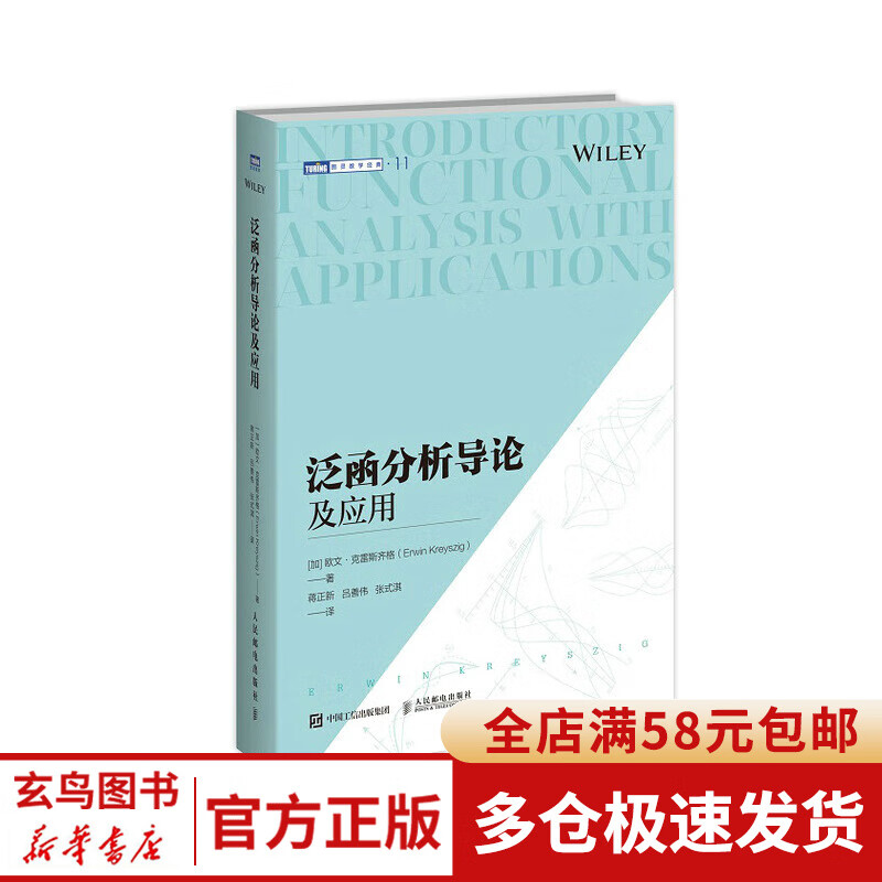 泛函分析导论及应用