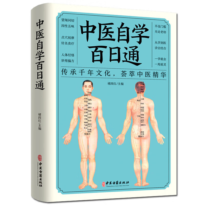 【1元专区】中医自学百日通 一百天学会开中药方 中医自学百日通