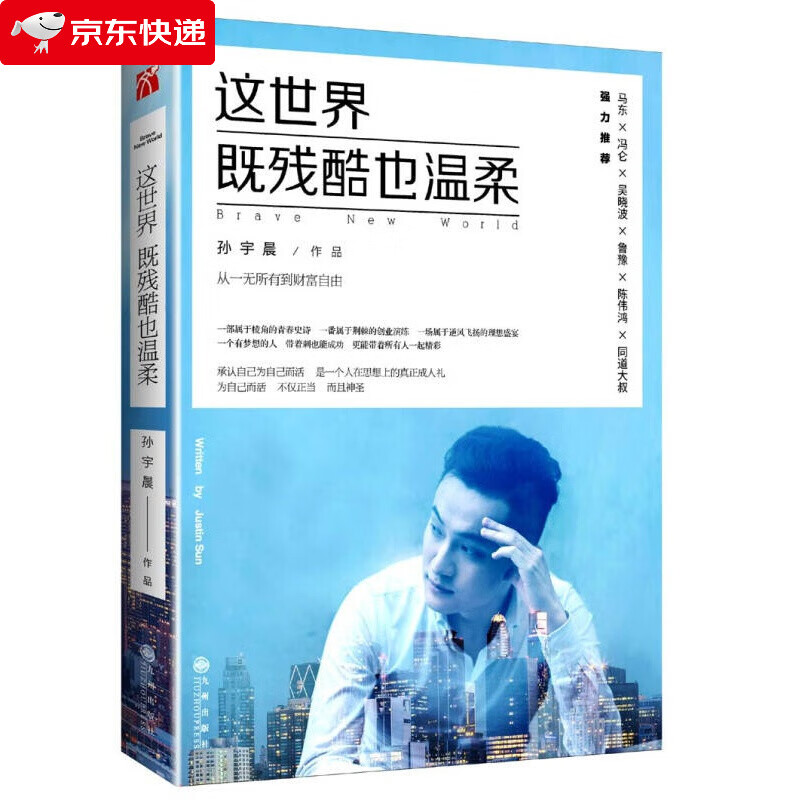 这世界既残酷也温柔 孙宇晨新书 励志书籍 小说文学青春励志书