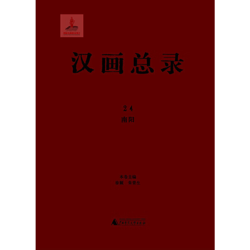 汉画总录24 南阳