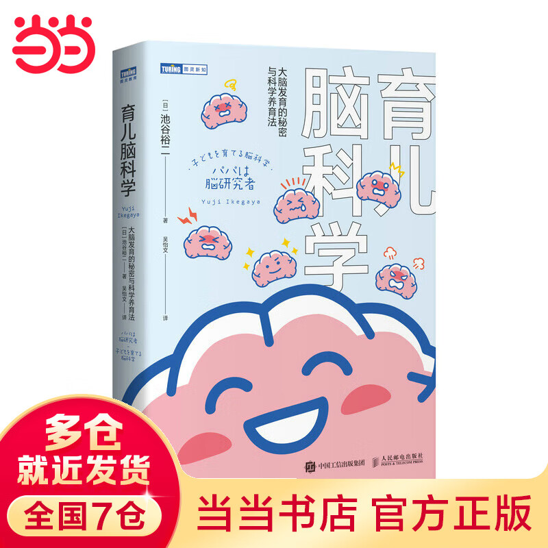 育儿脑科学：大脑发育的秘密与科学养育法