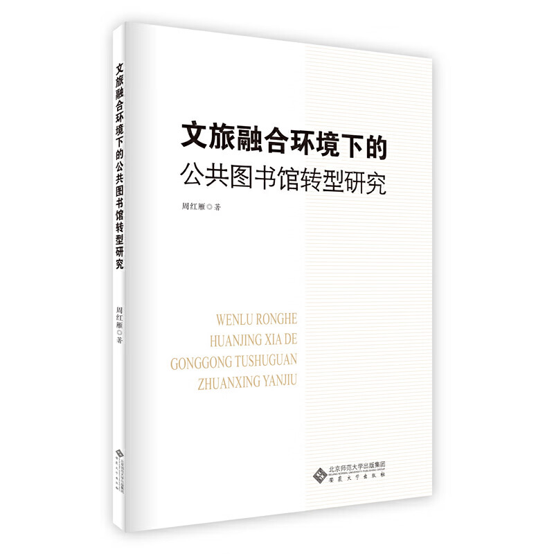 全新 文旅融合环境下的公共图书馆转型研究