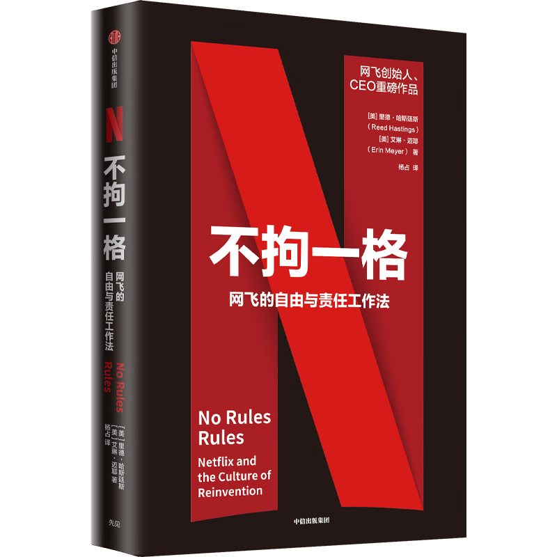 【樊登推荐书籍】不拘一格 网飞的自由与责任工作法 创始人兼CEO