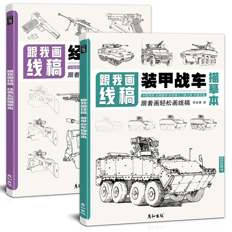 跟我画线稿装甲战车经典名枪现代战机航母战舰描摹本军用大炮陆军侦察车火炮兵器军事科普漫画少儿男孩学生素描临摹手绘学画画教程 装甲战车+经典名枪