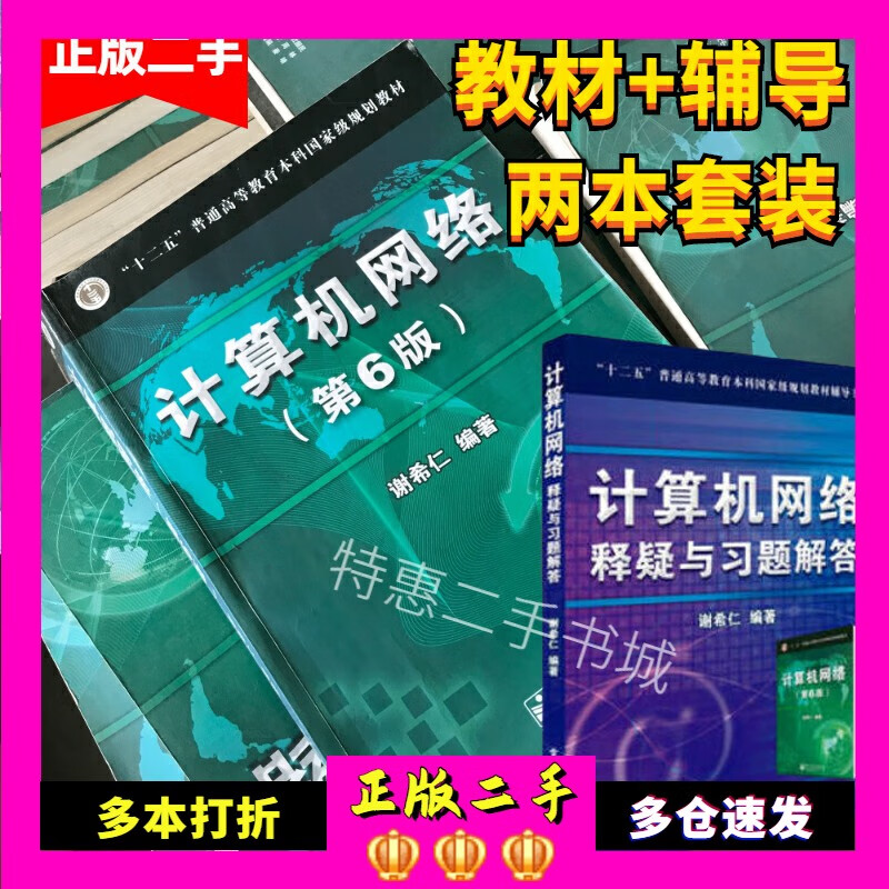 计算机网络第六版谢希仁+释疑与习题解答