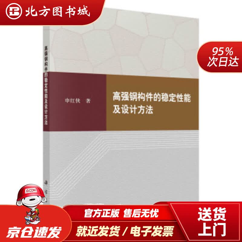 【现货】高强钢构件的稳定性能及设计方法申红侠著 北方图书城