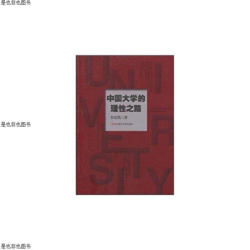 中国大学的理性之路