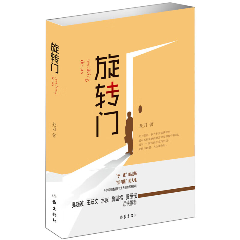 旋转门 老刀 人生哲学 中国版权利的游戏 证券日报总编现实题材小说商战财经小说爱情人生命运