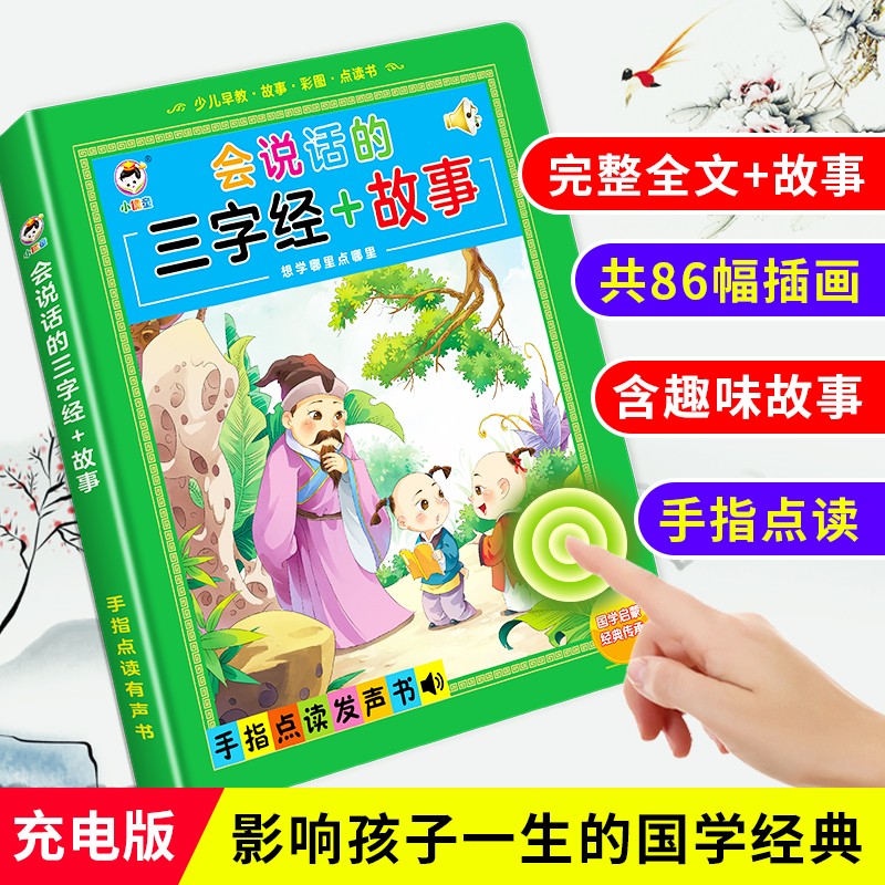 会说话的认知小百科 幼儿早教有声书 点读发声书 绘本婴儿启蒙读物0-3岁1-2-3适合一岁半三岁点读书宝宝看的书本中英双语点读版 国学启蒙--三字经点读书