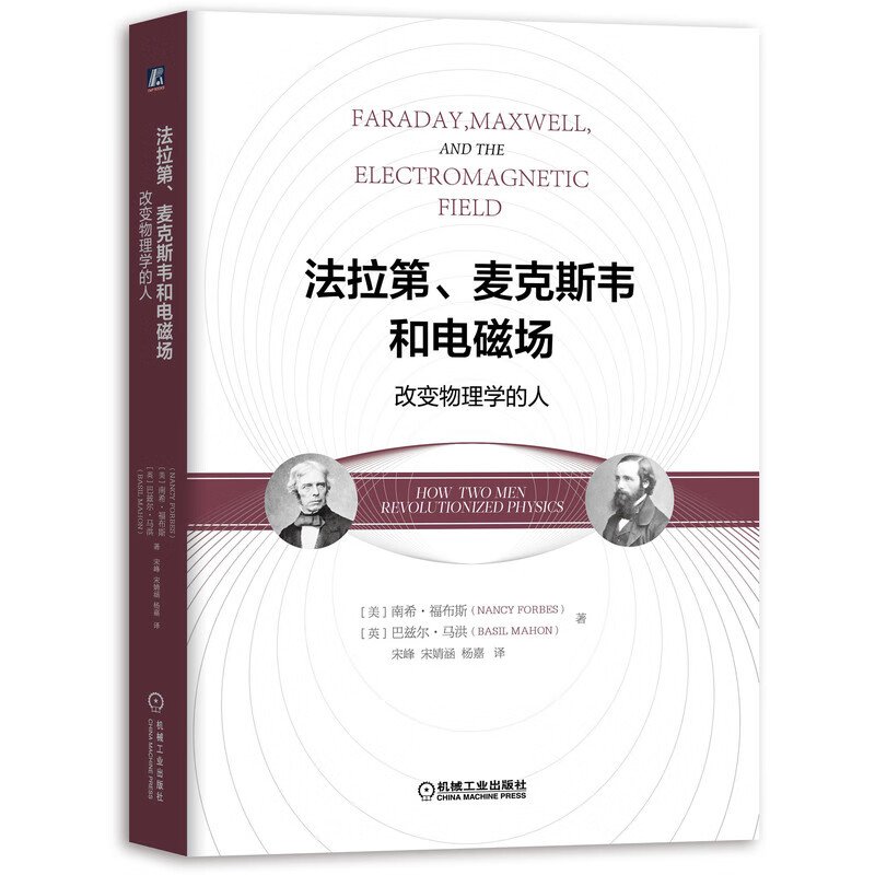 法拉第麦克斯韦和电磁场(改变物理学的人)(精)/趣味人物形象