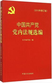 中国共产党党内法规选编（2015年修订版） 《中国共产党党内法规选编》编写组编 中国方正出版社