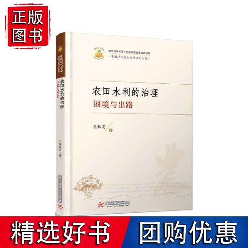 农田水利的治理：困境与出路